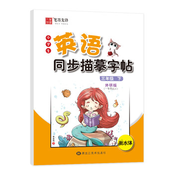 笔墨先锋 衡水体 小学生英语同步描摹字帖 外研一年级起点 三年级下册