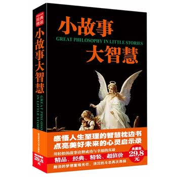 小故事大智慧:用轻松的故事诠释成功与幸福的真谛