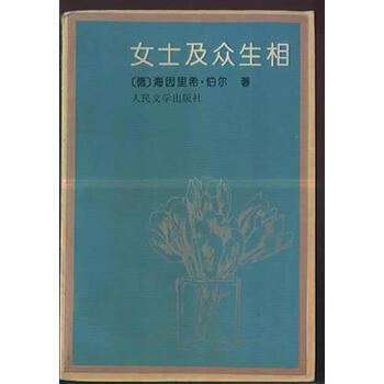 女士及众生相[德]海因里希·伯尔 9787020022342