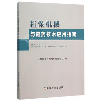 植保机械与施药技术应用指南【正版图书】