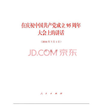在庆祝中国共产党成立95周年大会上的讲话