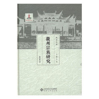 徽州宗族研究 赵华富 传记 9787566411099