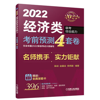 2022经济类联考综合能力 考前预测4套卷 赵鑫全 陈剑 经济类冲刺预测试卷模拟卷