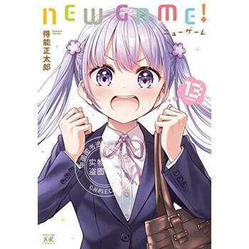 进口日文 漫画 NEW GAME! 13