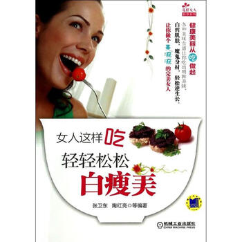 女人这样吃  张卫东 等 作 书籍