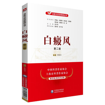 白癜风（第二版）（名医与您谈疾病丛书）