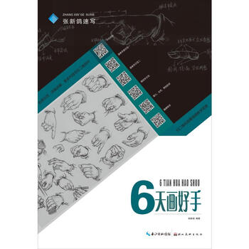 6天画好手 张新鸽  书籍