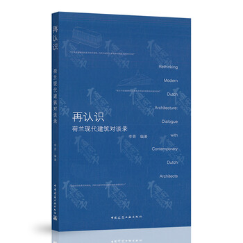 再认识荷兰现代建筑对谈录