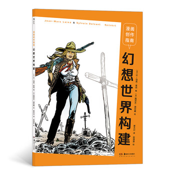 正版 漫画创作指南：幻想世界构建9787535693433