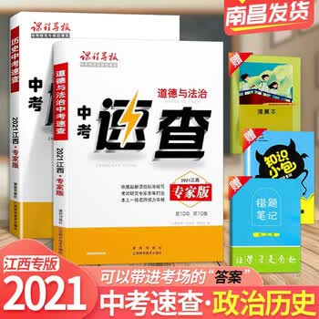 2021新版江西省中考开卷考试速查手册专家版历史政治2本江西中考可搭360速查道德与法治历史考场速查 江西中考政治历史速查2本