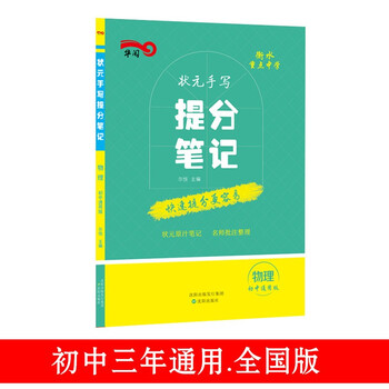 衡水重点中学状元手写提分笔记 物理 初中通用2020版