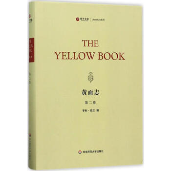 黄面志 (美)亨利·哈兰(Henry Harland) 华东师范大学出版社 978756756272