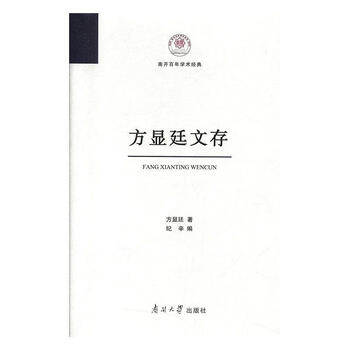 包邮：方显廷文存 经济   图书