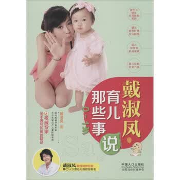 戴淑凤说育儿那些事 戴淑凤  书籍