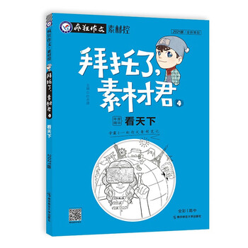 疯狂作文 拜托了，素材君4 看天下（年刊） 2021版 天星教育
