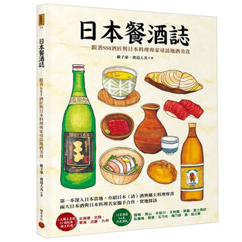 日本餐酒誌：跟著SSI酒匠與日本料理專家尋訪地酒美食 /港台原版图书书籍