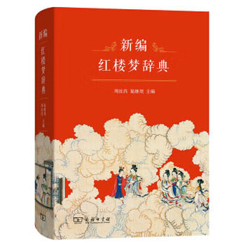 新书--新编红楼梦辞典(精) 周汝昌 9787100123327 商务印书馆