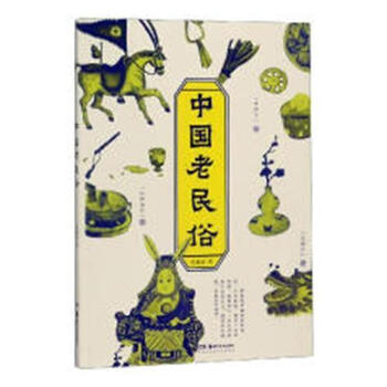 包邮：中国老民俗 历史 风俗习惯--中国--  图书