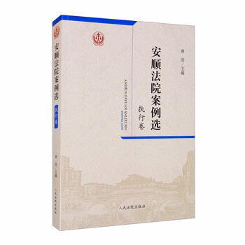安顺法院案例选·执行卷