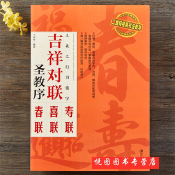 王羲之行书集字 吉祥对联 圣教序 临摹集字春联喜联寿联书法字帖 实用行书毛笔书法字帖