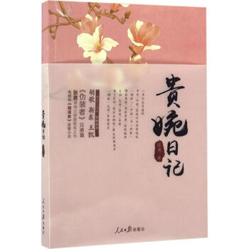 贵婉日记