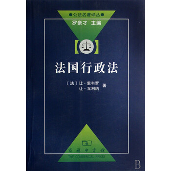法国行政法/公法名著译丛