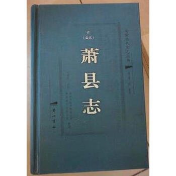 萧县志 (清)潘镕篆修 黄山书社 9787546134307