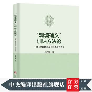 “观境确义”训诂方法论