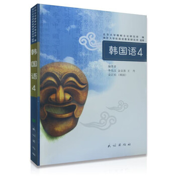 韩国语4 李先汉 等 民族出版社