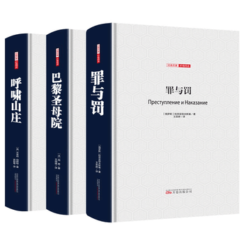 【精装无删减】罪与罚陀思妥耶夫斯基全译本 插图版巴黎圣母院正版雨果呼啸山庄原著世界名著外国小说文学 经典阅读全3册