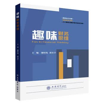 趣味财务思维 邵经纬 唐文宇 立信 出版社直发