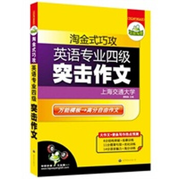淘金式巧攻英语专业四级突击作文