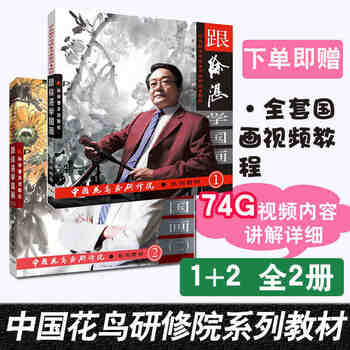 【全2册】跟徐湛学国画1+2中国花鸟画研修院系列教材书画爱好者国画学习课堂艺术绘画中国传统水墨画画国画技法中国科学普及出版社