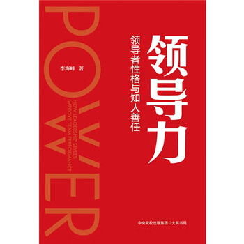 领导力--领导者性格与知人善任