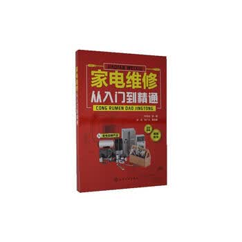 家电维修从入门到精通 者_韩雪涛责_李军亮徐卿华耍利 化学工业出版社 9787122366474 电