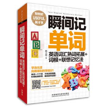 瞬间记单词英语词汇熟词拓展+词根+联想记忆法(用得到的我才学系列)