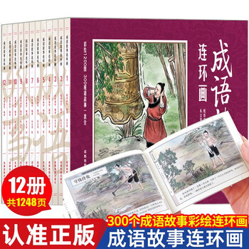 正版全套12册套装中国成语故事连环画 8090年代怀旧版老版珍藏版大全集绘画本经典小人书儿童漫画书民 图片色