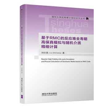 基于RMC的反应堆全寿期高保真模拟与随机介质精细计算（清华大学优秀博士学位论文丛书）