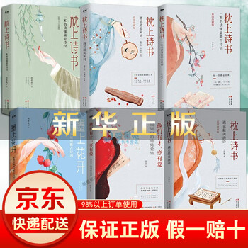 枕上诗书系列 枕上诗书+遇见美宋词+遇见美唐诗+他们有才亦有爱+中国诗词大会 一诗一词一故事诗词歌赋 枕上诗书系列全套6册