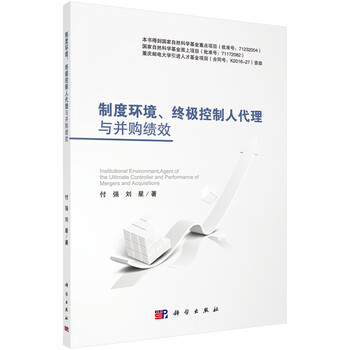 制度环境、控制人代理与并购绩效