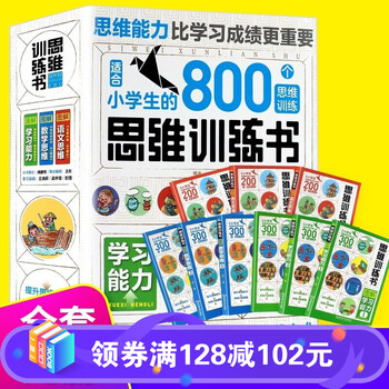 思维训练书：适合小学生的800个思维训练（全9册）思维训练6-12岁思维能力训练 思维训练游戏书