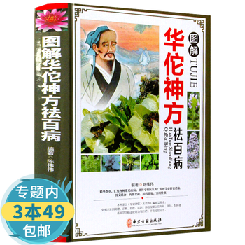 【包邮】图解华佗神方祛百病