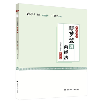 考前必背·鄢梦萱讲商经法