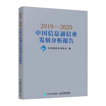 2019—2020中国信息通信业发展分析报告 人民邮电出版社 9787115547620