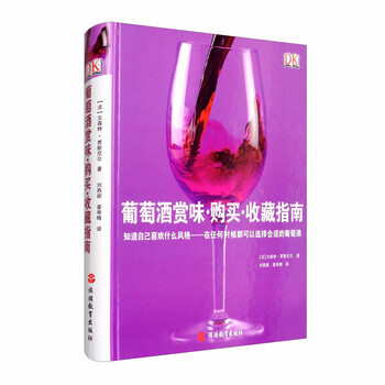 葡萄酒赏味·购买·收藏指南