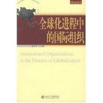 全球化进程中的国际组织//国际法论丛