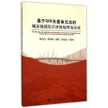 基于GIS矢量单元法的城市地质综合评价原理及应用