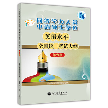 [上新]  同等学力人员申请硕士学位英语水平全国统一考试大纲-第六版 国务院学位委员会办公室　组编