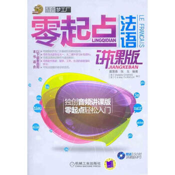 零起点法语（讲课版） 盖莲香 张戈  书籍