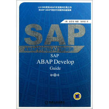 SAP ABAP开发从入门到精通